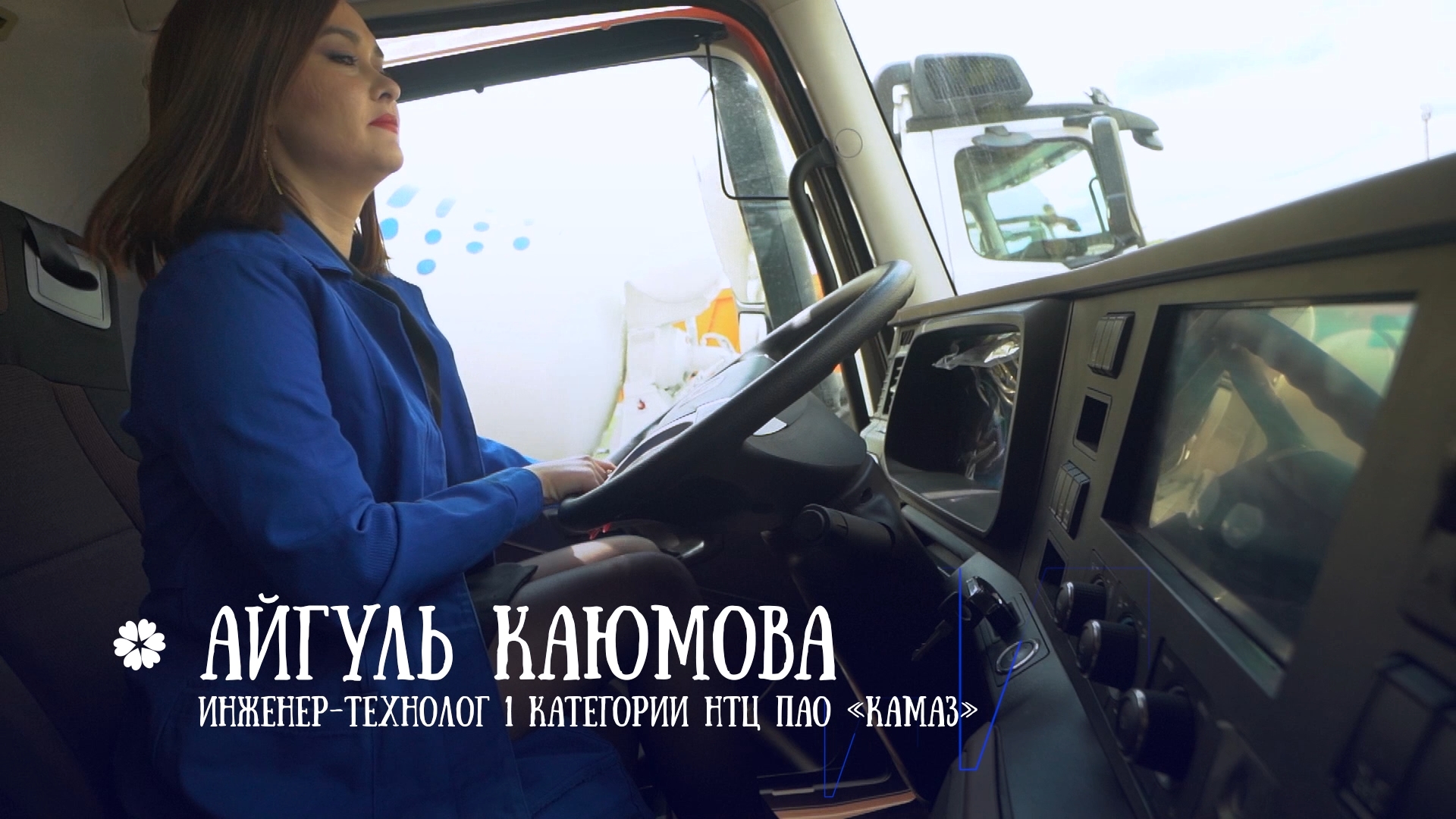 ZAVODчанка Айгуль Каюмова — инженер-технолог 1 категории НТЦ «КАМАЗа»