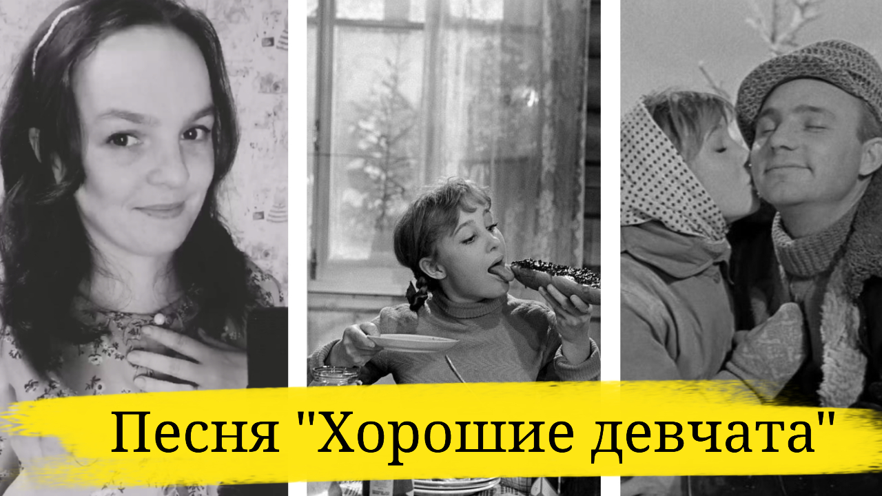 Песня "Хорошие девчата" из кинофильма "Девчата" (кавер)