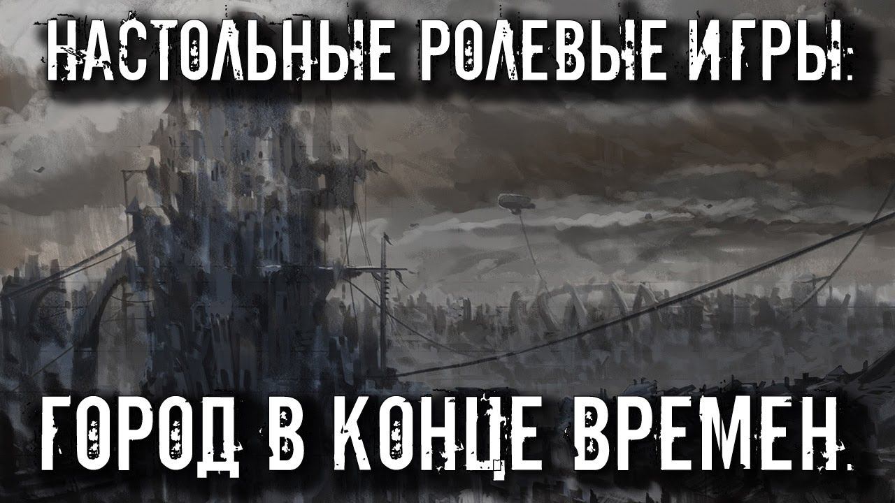 Настольные ролевые игры: Город в конце времен.