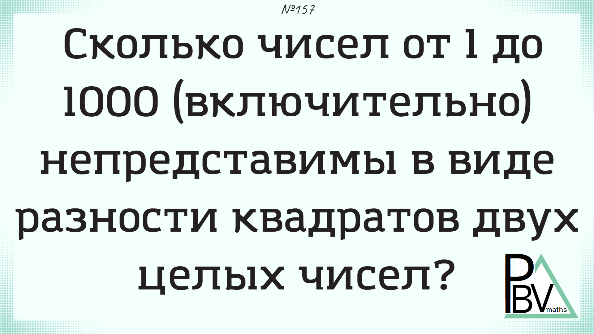 Натуральные разности ▶ №157 (Блок - интересные задачи)