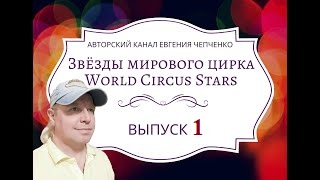 Звёзды мирового цирка _ Stars of the World Circus _ выпуск 1