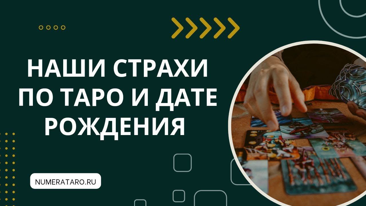 Наши страхи по Таро и дате рождения