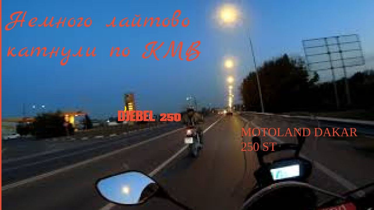Motoland Dakar 250ST  Suzuki Djebel 250, просто покатушка теплым осенним днём. 18+