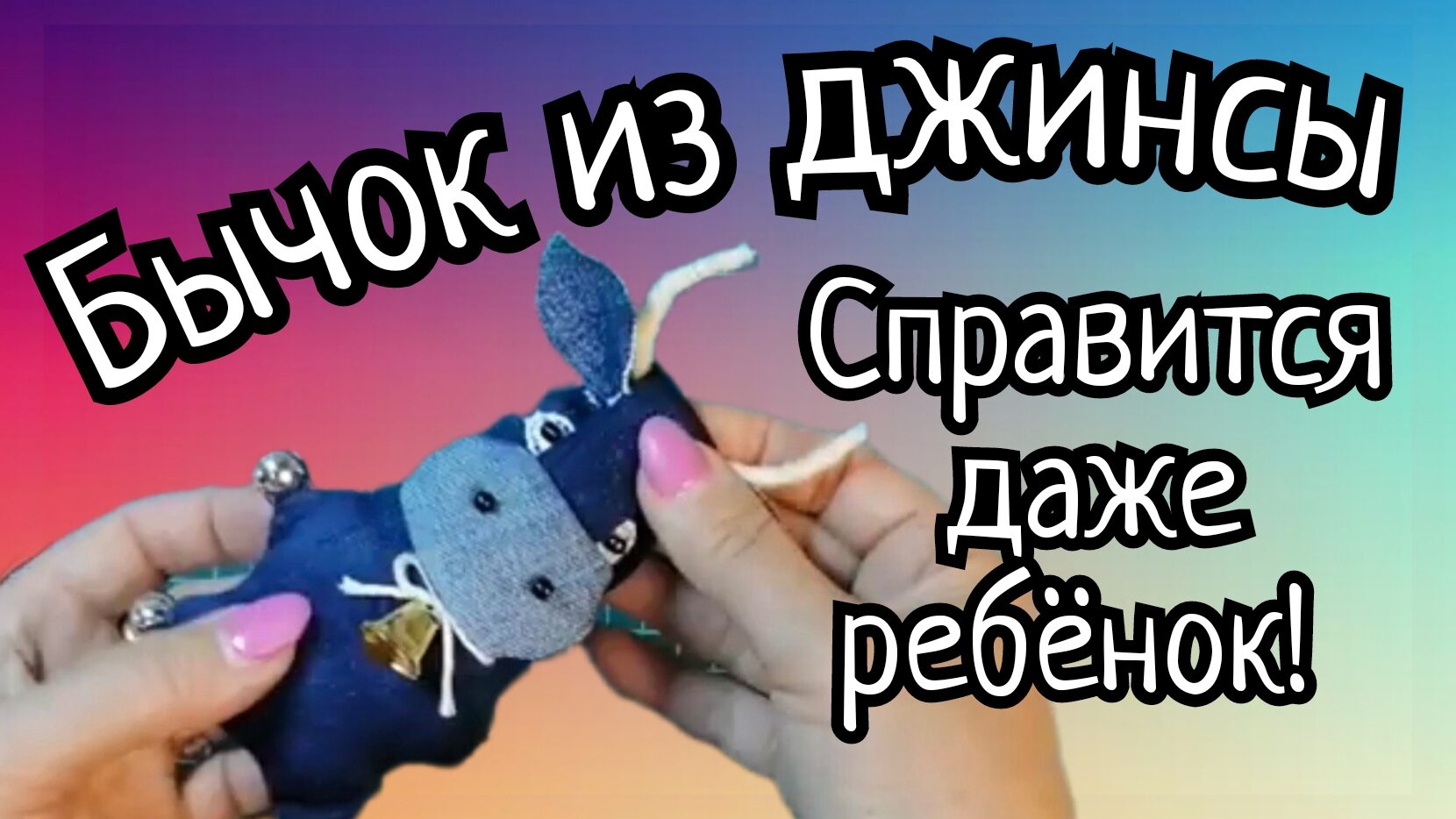 СПРАВИТСЯ ДАЖЕ РЕБЁНОК. МК ДЛЯ НОВИЧКОВ. (1)