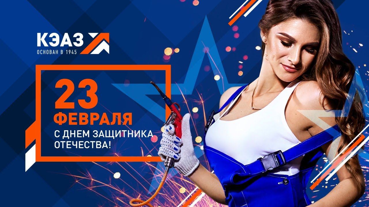 Поздравляем с Днем защитника Отечества!