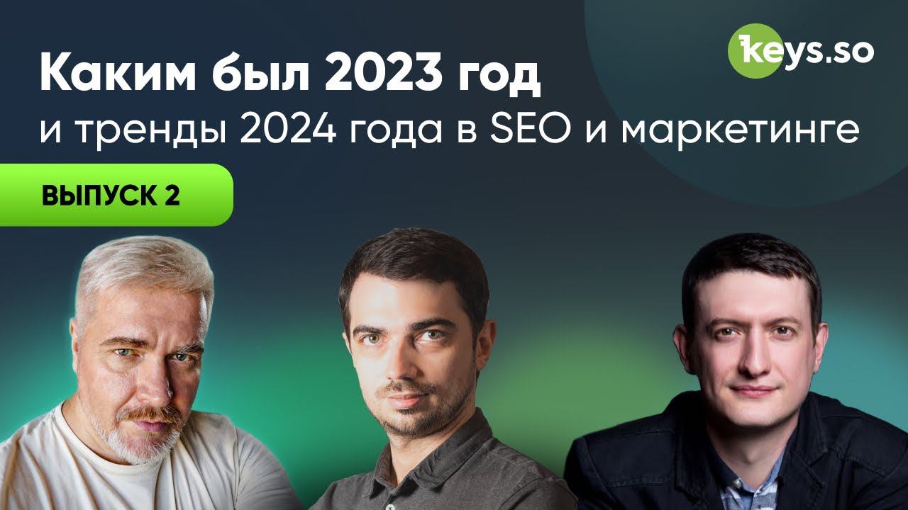 Прогнозы на 2024 год: что нас ждёт в SEO и маркетинге? Выпуск 2