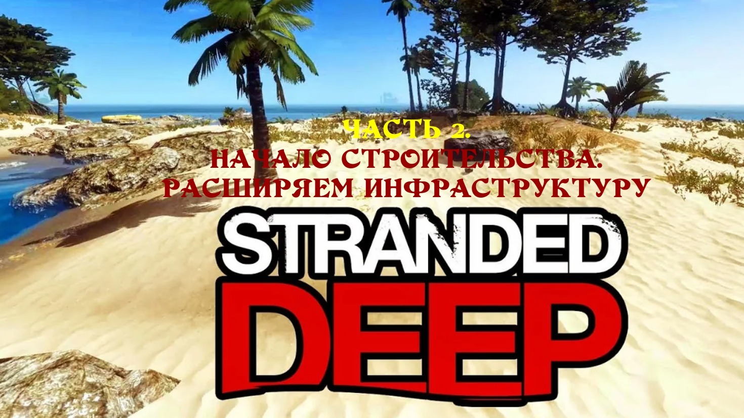 Stranded Deep. Часть 2. Начинаем строительство первых строений
