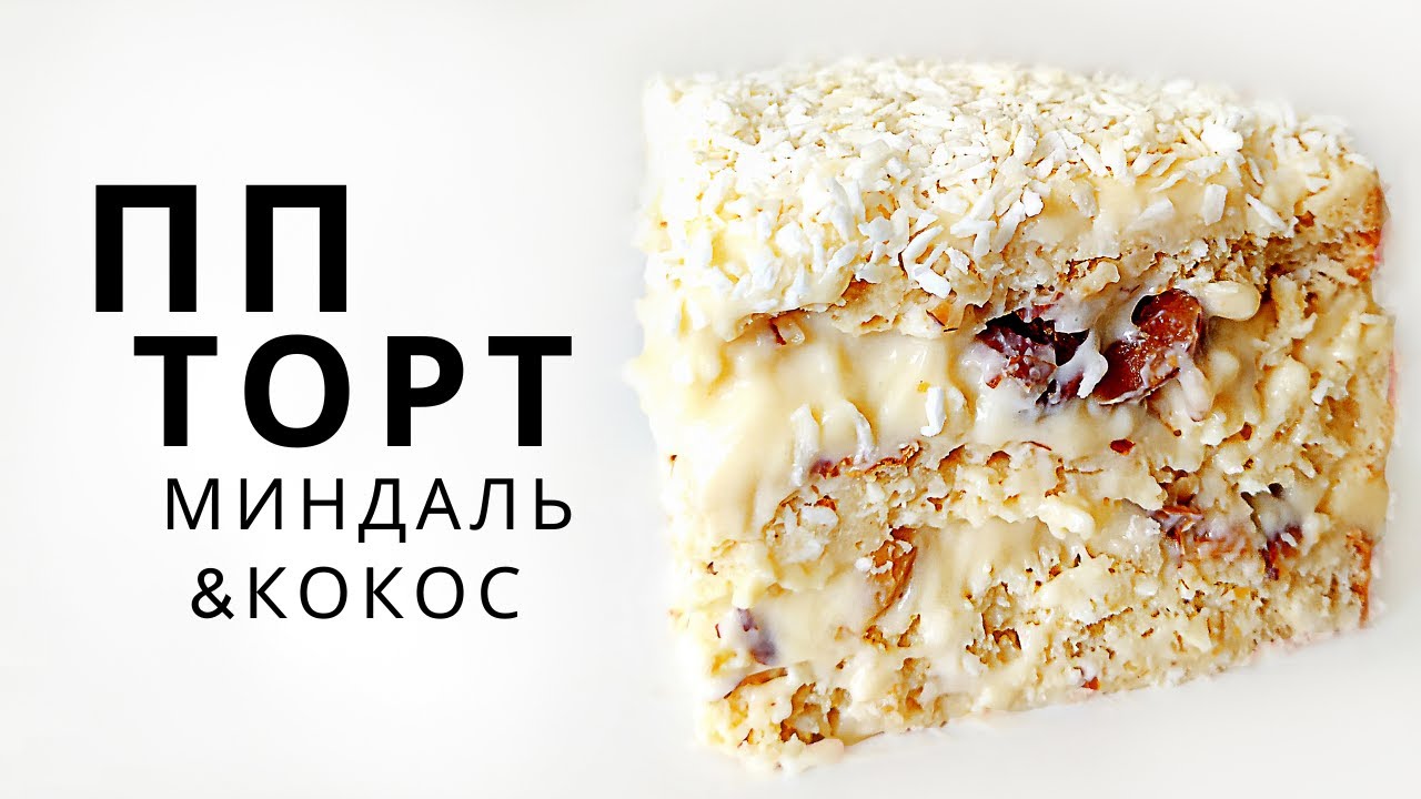 Нежный НИЗКОКАЛОРИЙНЫЙ кокосовый пп торт "Рафаэлло" без муки и сахара