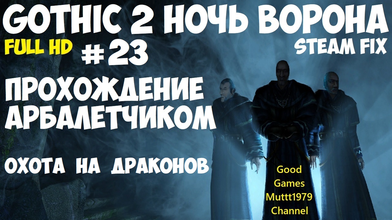 Gothic 2 Ночь Ворона Прохождение арбалетчиком steam fix 2021 Видео 23 Охота на драконов Готика 2