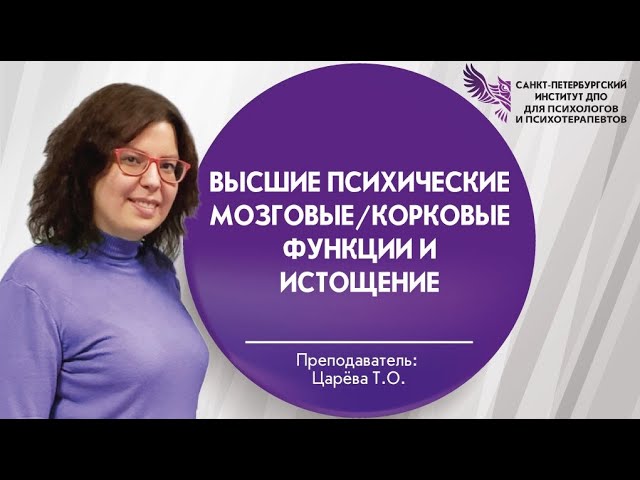 Высшие психические_мозговые_корковые функции и истощение