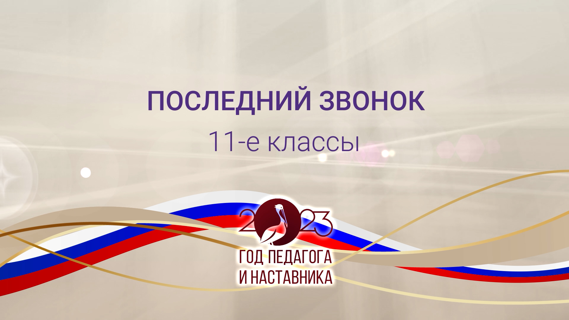 Последний звонок, 11-е классы