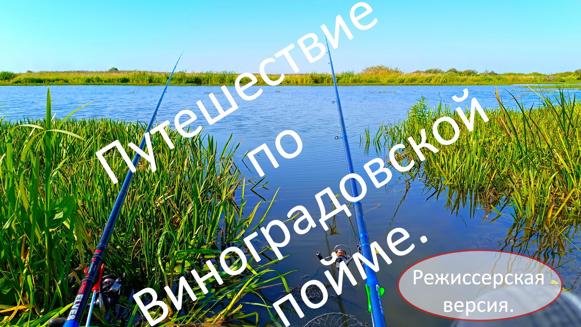Рыбак. Путешествие туда и обратно. Виноградовская пойма. Режиссерская версия. озеро Клиновое.