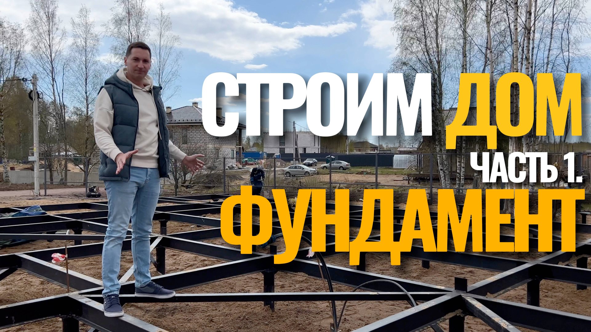 Строим дом за 2 месяца. Часть 1. Свайный фундамент. Технология модульного строительства