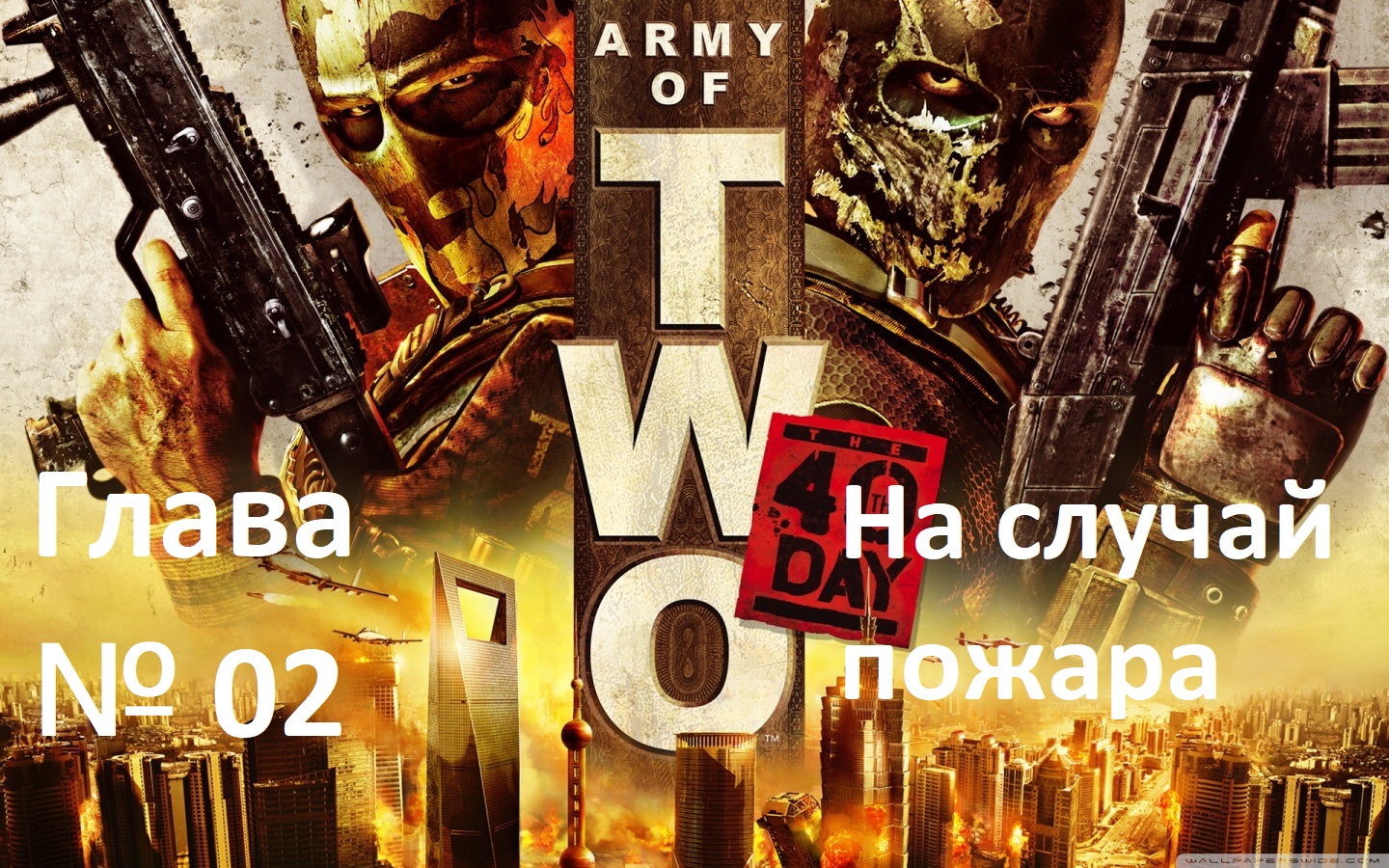 [Прохождение] Army of Two: The 40th Day - Глава № 02 На случай пожара