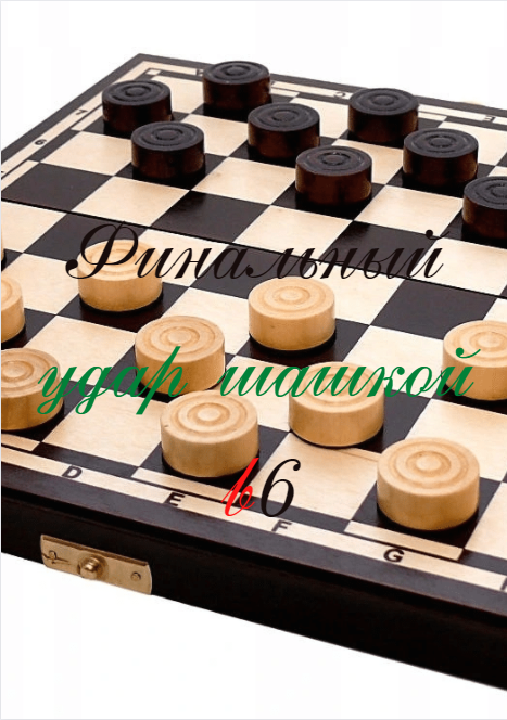 Финальный удар шашкой b6*