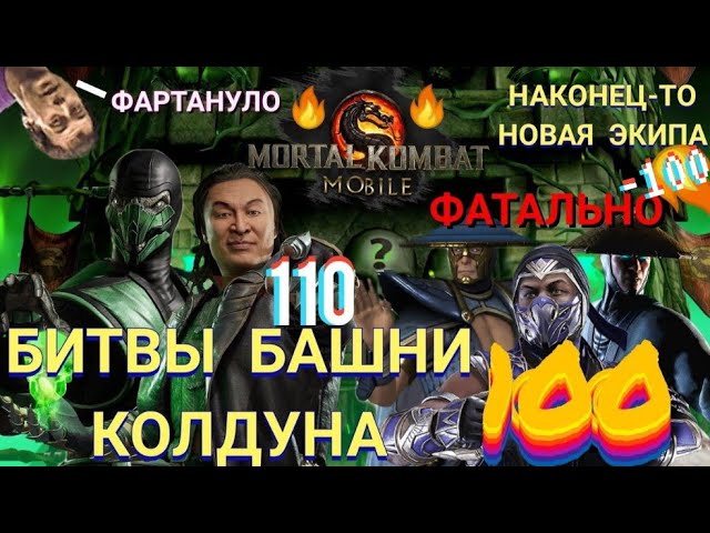 100(ФАТАЛЬНО) И 110 БИТВА БАШНИ КОЛДУНА В МОРТАЛ КОМБАТ МОБАЙЛ/110-100(FATAL)BATTLE SORCERER'S MKM