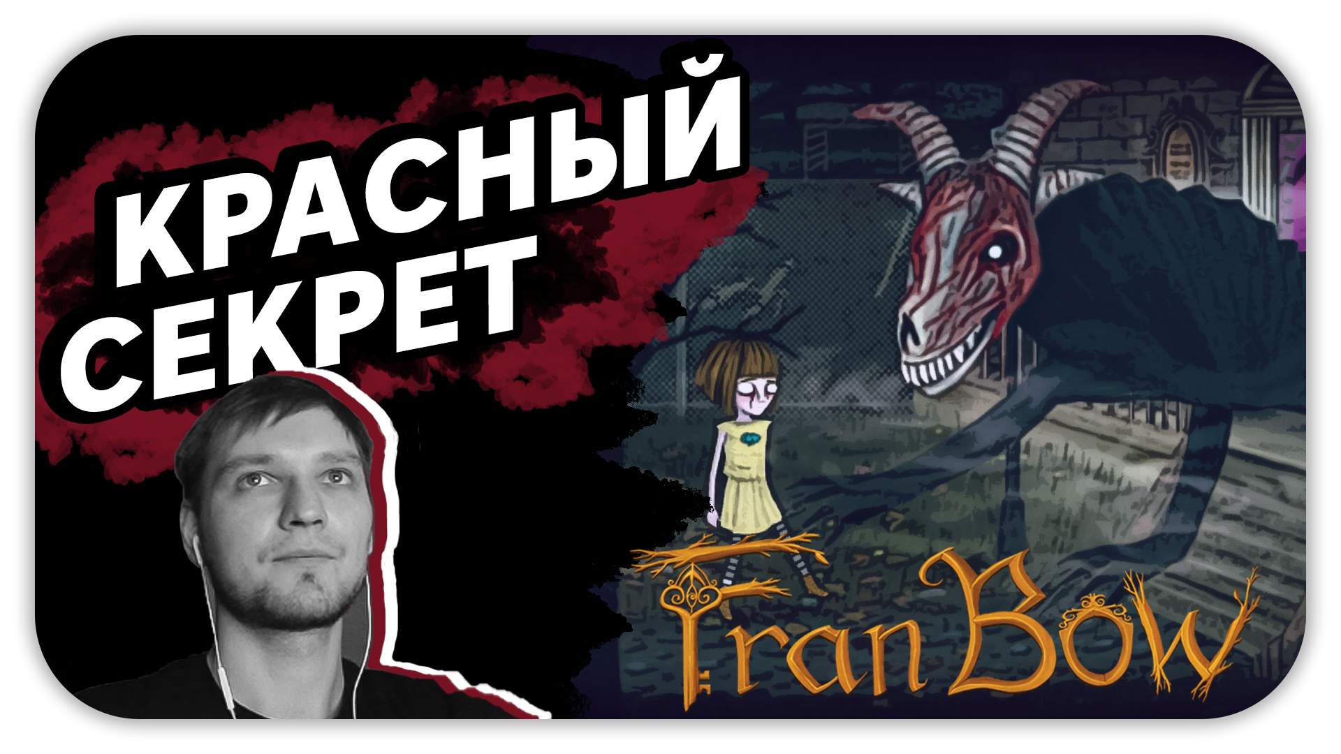 КРАСНЫЙ СЕКРЕТ (Стрим) - Fran Bow #1 - Прохождение
