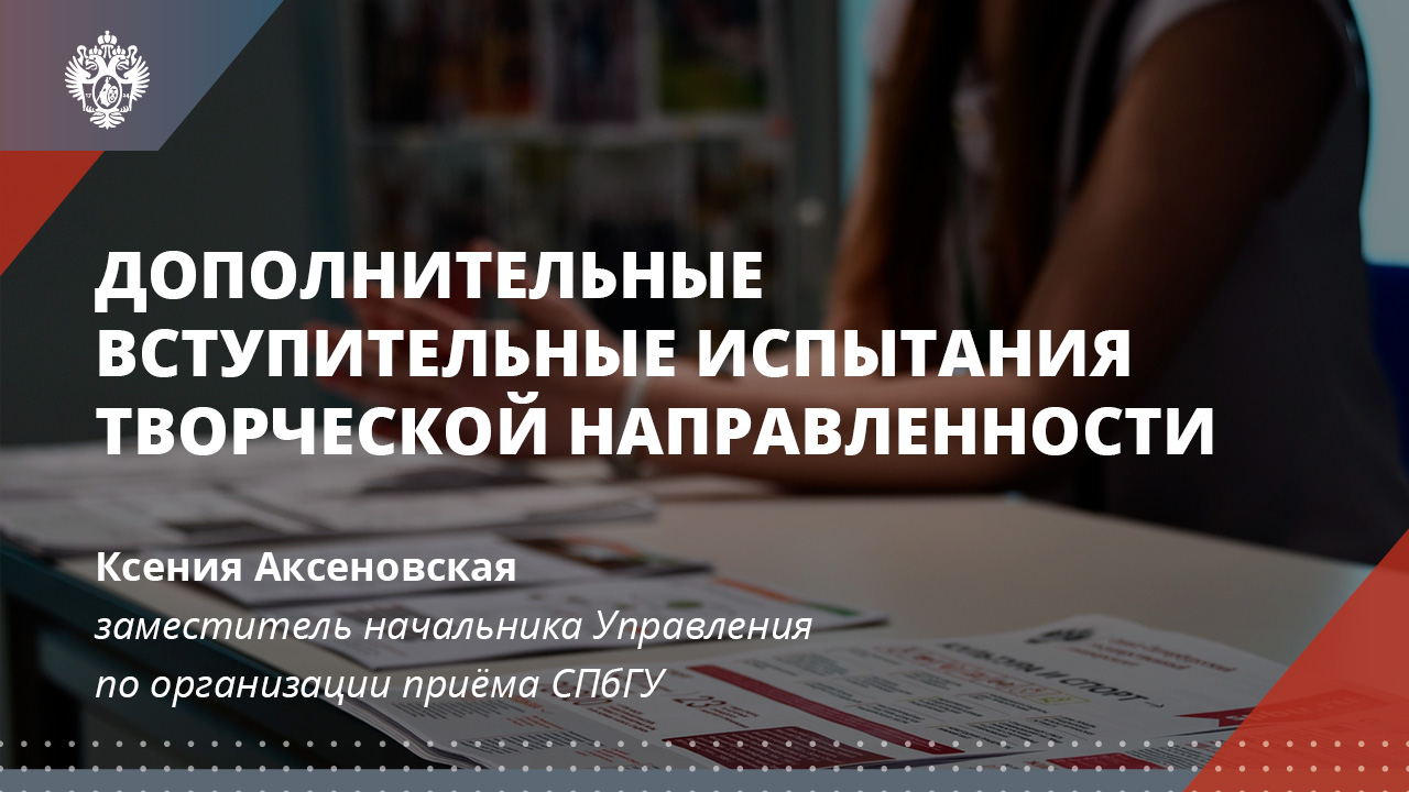 Дополнительные вступительные испытания творческой направленности