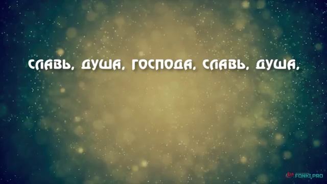 31.Славь душа Господа.mp4