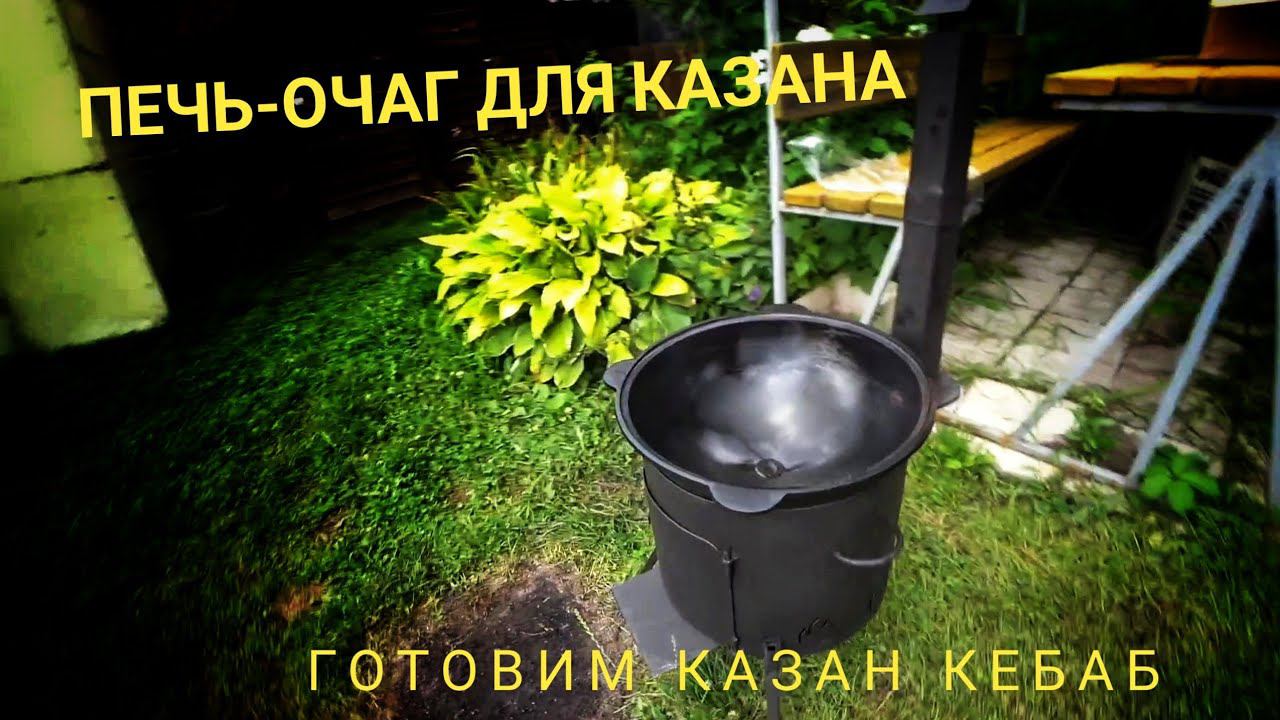 Печь-очаг для Казана. Готовим казан кебаб. Август 2023