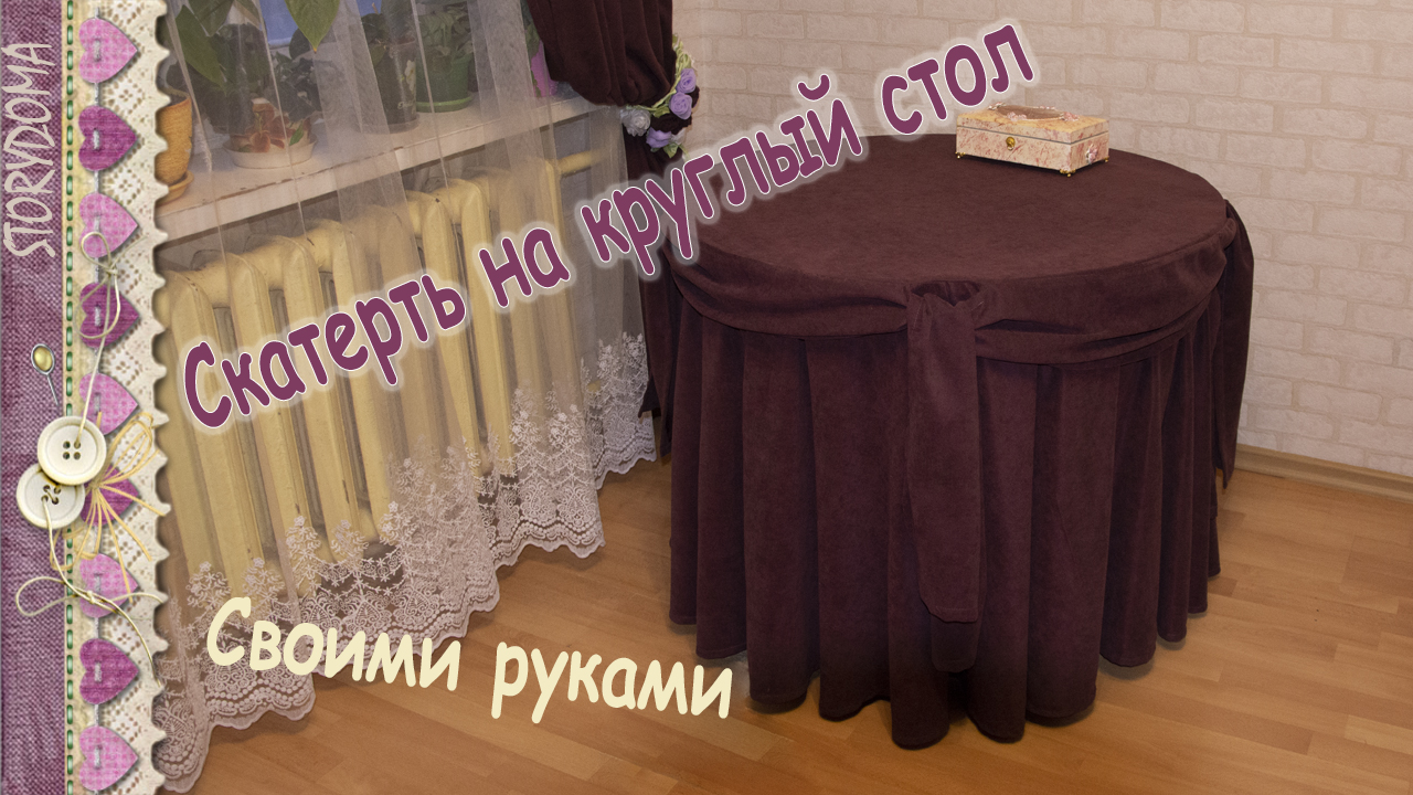 Скатерть на круглый стол - Шьем скатерть своими руками