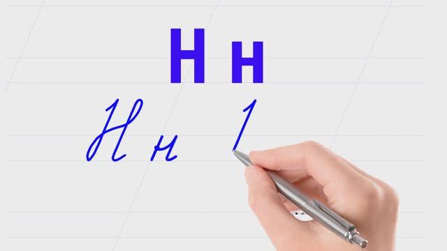 Русский алфавит. Пишем красиво - Буква Н.