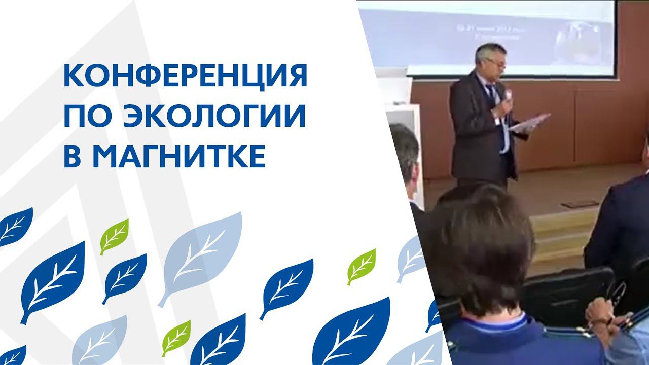 Конференция по экологии в Магнитке
