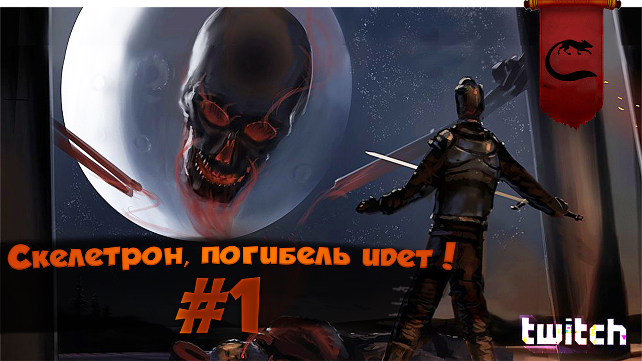 Terraria for V. Скелетрон, погибель идет