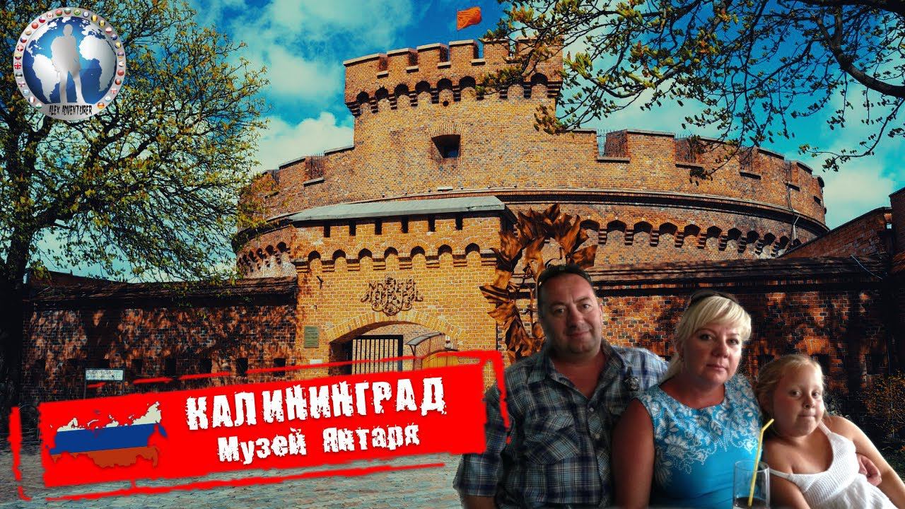 Калининград 🇷🇺 Россия. Музей янтаря. Башня Дона 💯Алекс Авантюрист