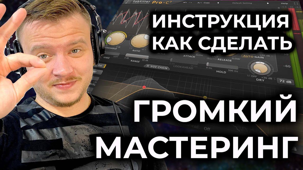 Как сделать громкий мастеринг. Уроки мастеринга от Sound Kings