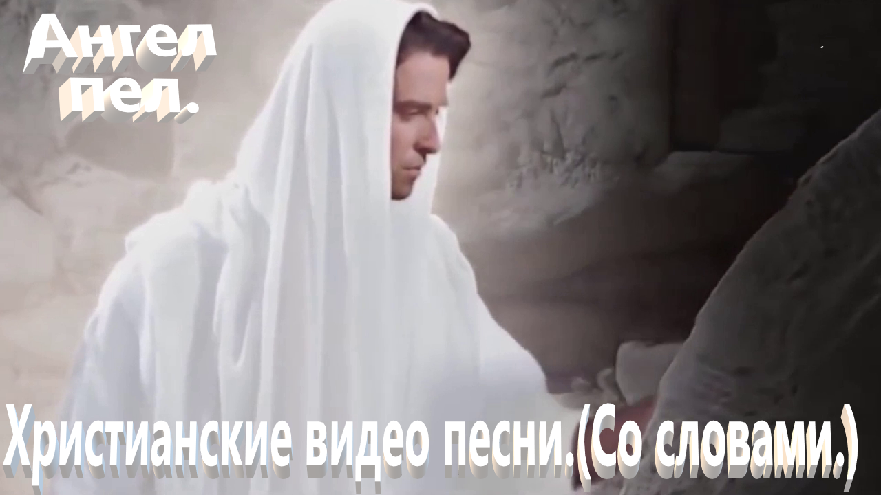 Ангел пел. Христианские песни.( Со словами.)