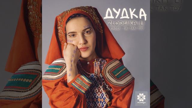 Tik Tak Toy feat. Zlodeika Li — Dudka