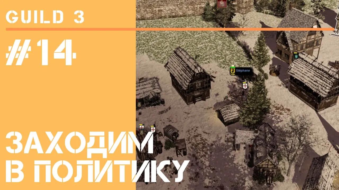 Первый чин / The Guild 3: прохождение на Невозможном! #14