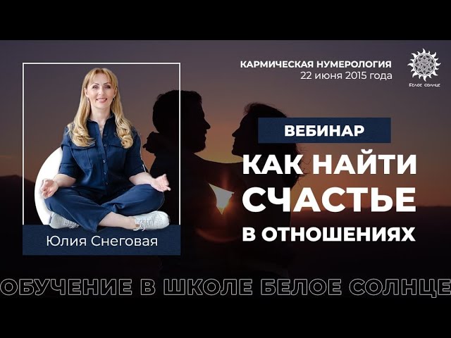 22 июня 2015 года. Вебинар Как найти счастье в отношениях.mp4