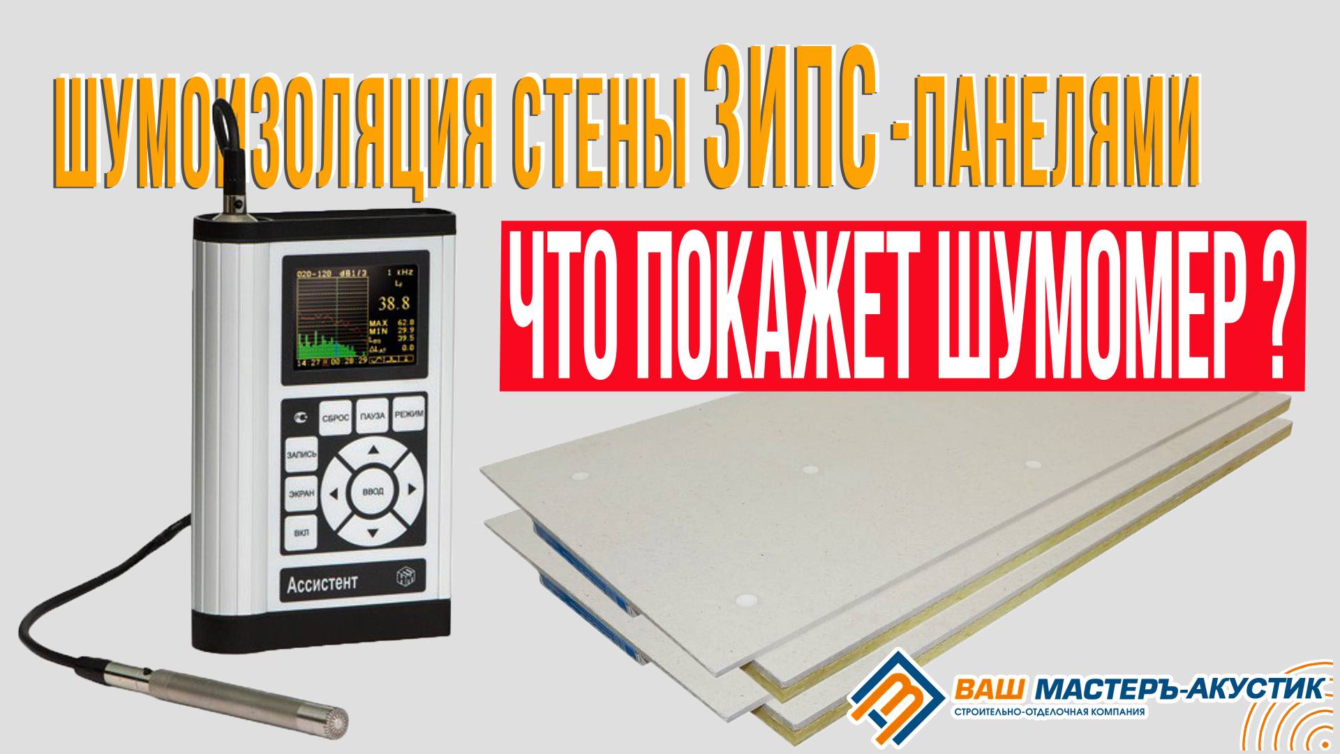 Шумоизоляция стены ЗИПС панелями