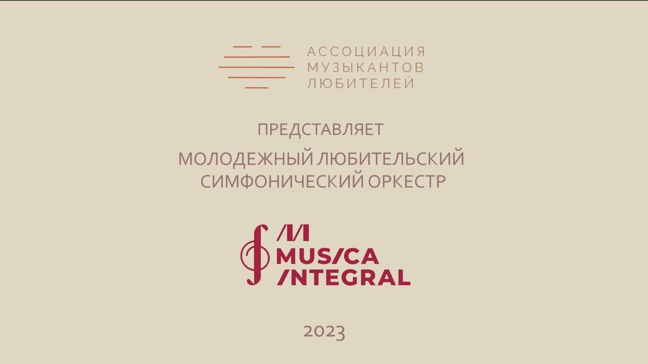 Любительский симфонический оркестр Musica Integral