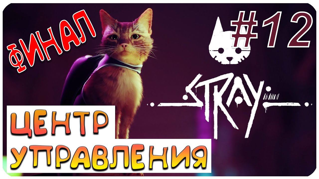 Stray ▶ КОТ-АСТРОФА ▶ ФИНАЛ #12