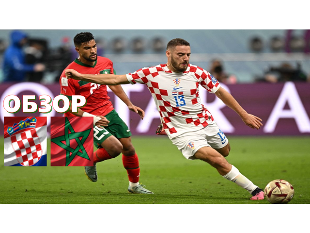 Хорватия-Марокко.Обзор матча за 3 место. ЧМ 2022.