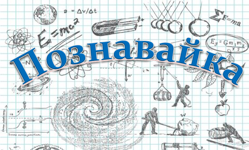 Познавайка 1 урок "Что изучает физика?"