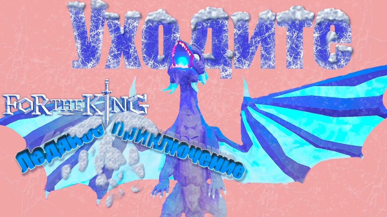 ФИНАЛЬНЫЙ БОСС в ЛЕДЯНОМ ПРИКЛЮЧЕНИИ! For the king #18. КООП.