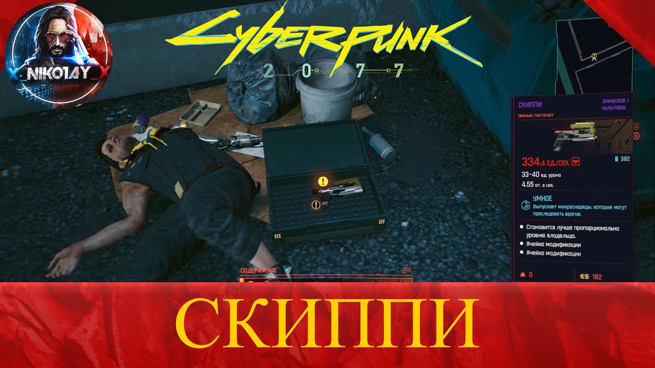 Cyberpunk 2077 где найти Умный пистолет Скиппи [Эпический]