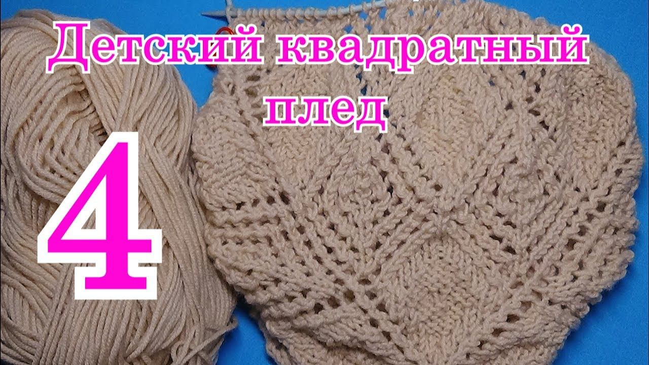 Детский квадратный плед из центра. Вязание на спицах. 4 часть