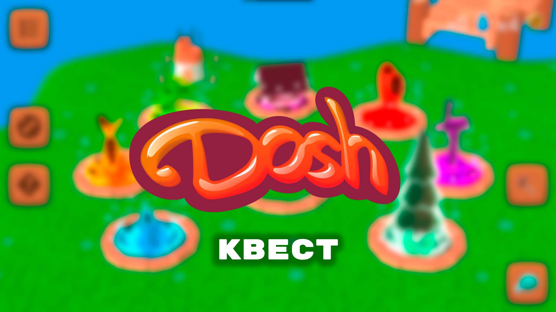 Дош: КВЕСТ