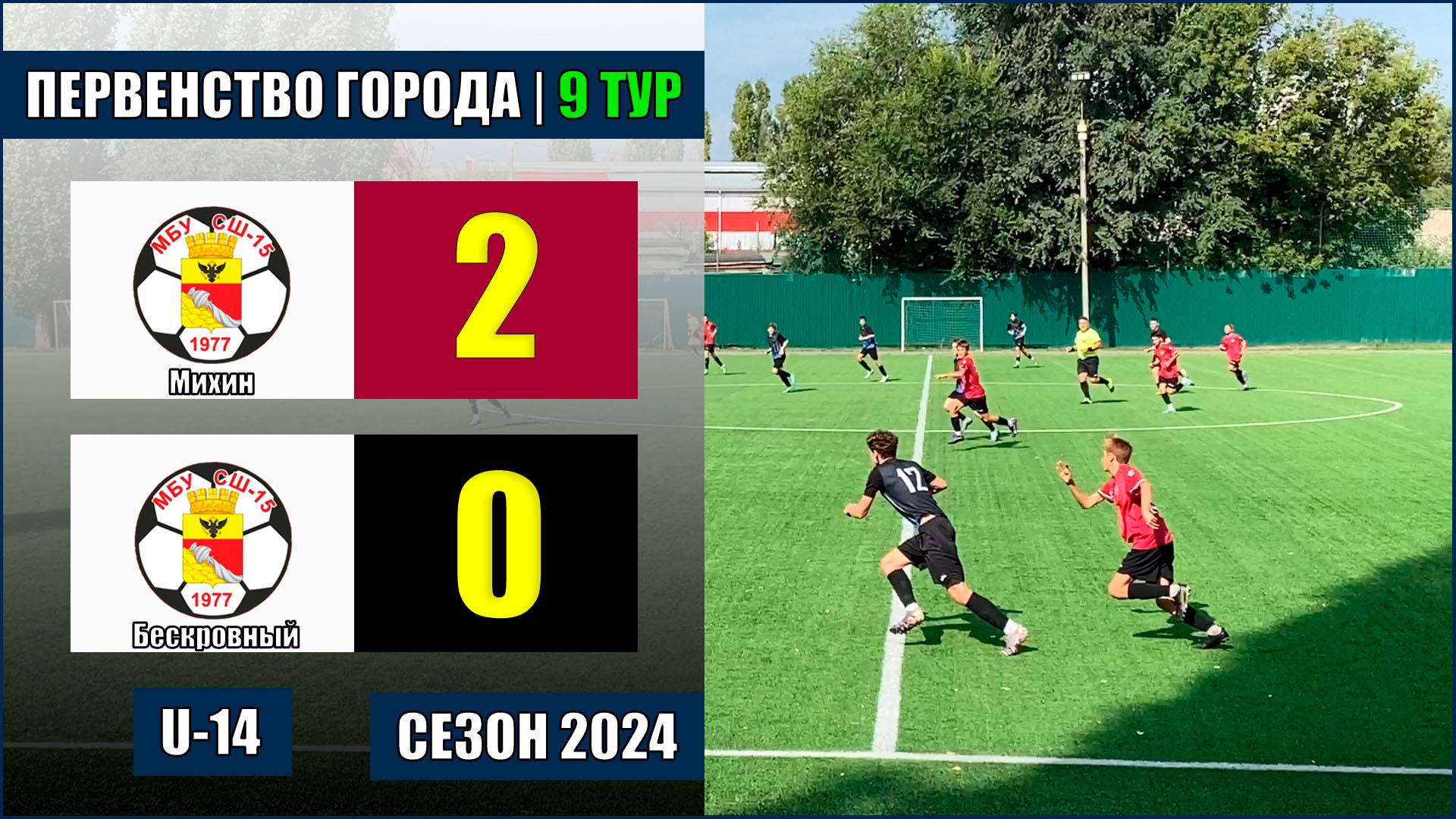 23.08.2024.  СШ №15 Михин - СШ №15 Бескровный. 2010 г.р.