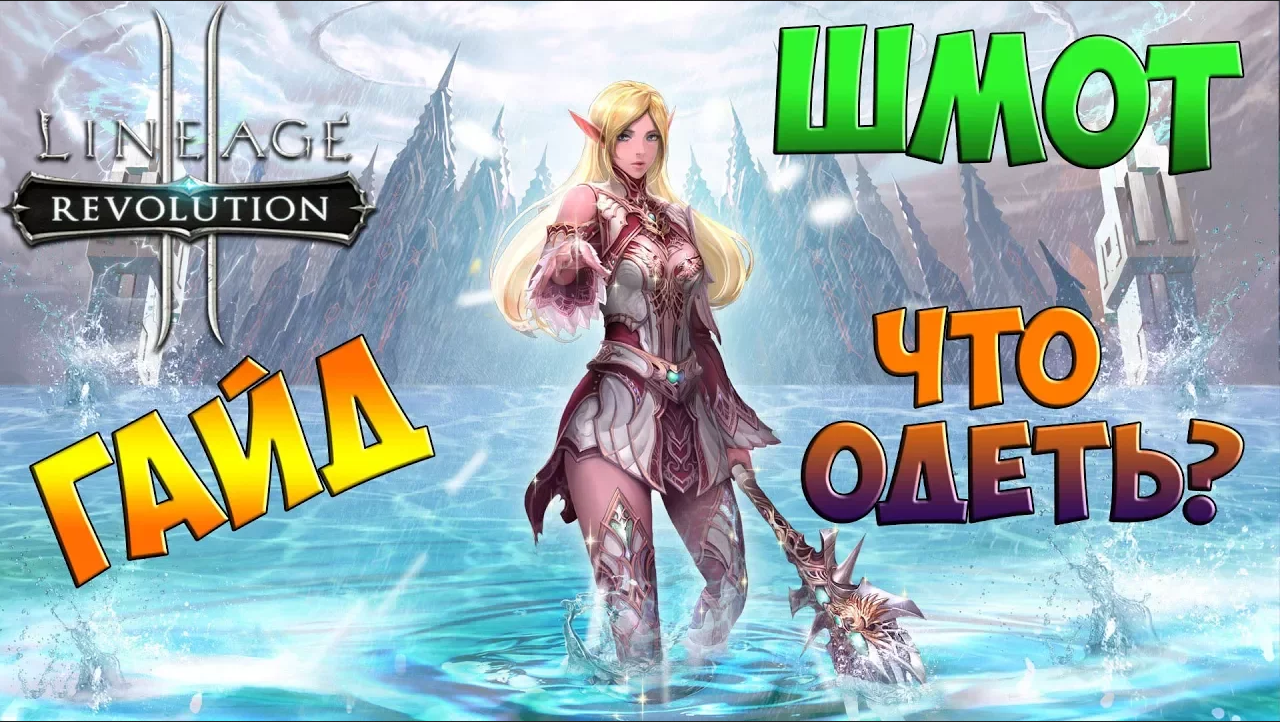 L2R ЭКИПИРОВКА _ БЫСТРО ГАЙД _ MOBIGAMES