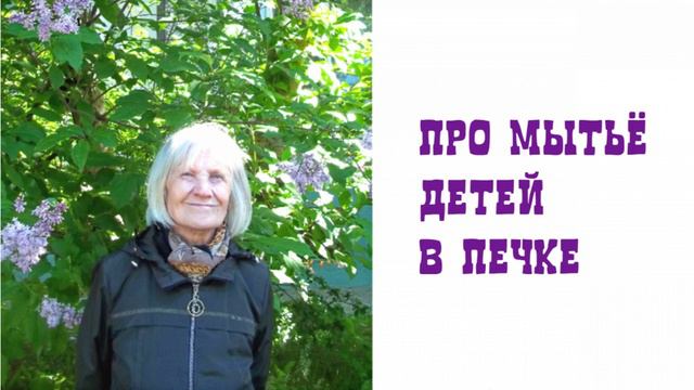 Про мытьё детей в печке