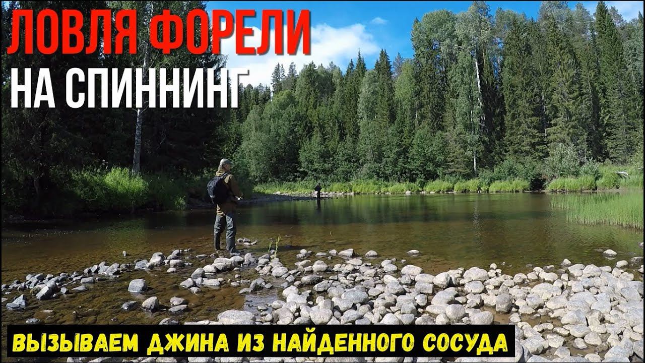 Ловля форели на спиннинг | Рыбалка на лесной реке | Вызываем ДЖИНА.