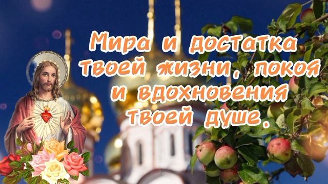 С Преображением Господним и Яблочным Спасом! Красивое музыкальное поздравление!