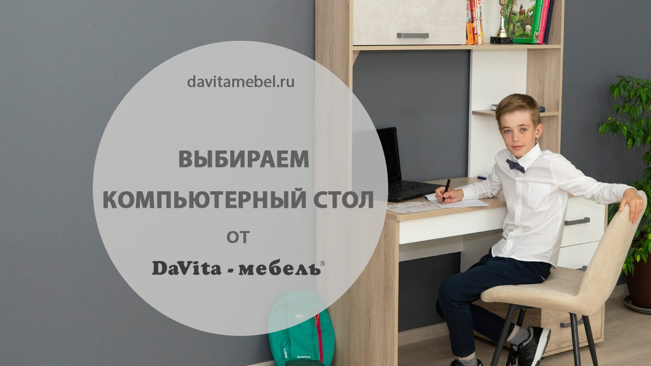 Выбираем компьютерный стол от «DaVita-мебель»