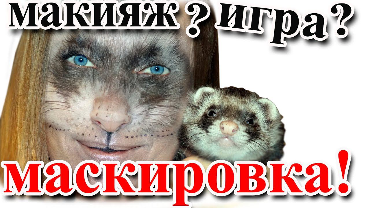 ИГРЫ ДЛЯ ДЕВОЧЕК МАКИЯЖ/МАКИЯЖ ДЛЯ ДЕВОЧЕК/МАКИЯЖ ВИДЕО